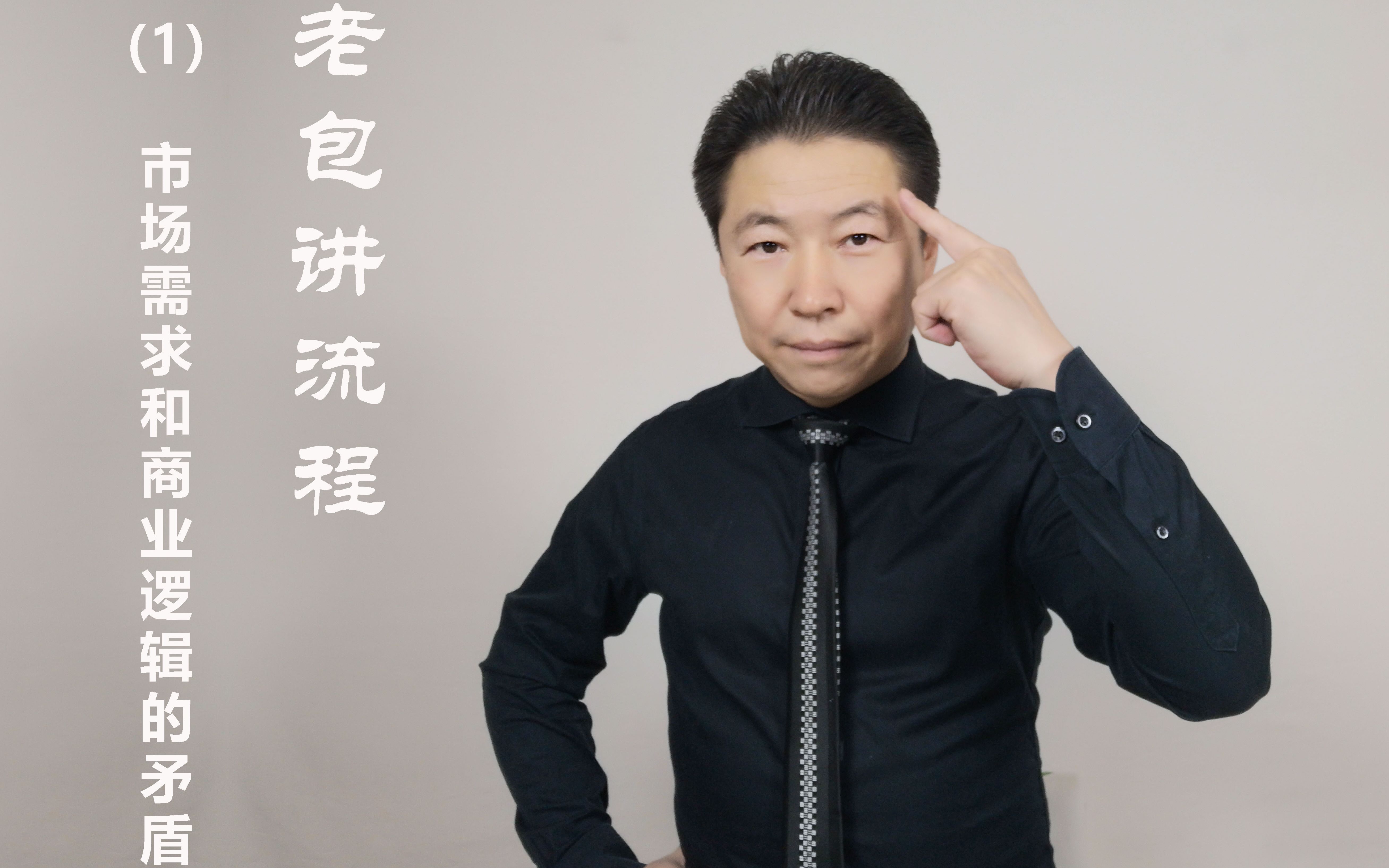 第1讲 市场需求和商业逻辑的矛盾