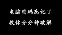 电脑密码忘记了,教你分分钟破解