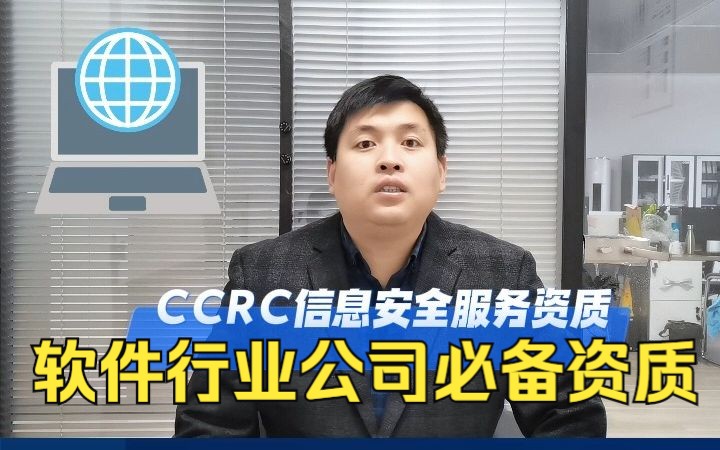 软件行业公司必备资质——CCRC信息安全服务资质