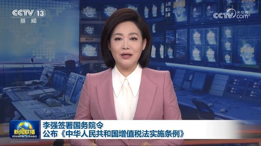 [视频]李强签署国务院令 公布《中华人民共和国增值税法实施条例》