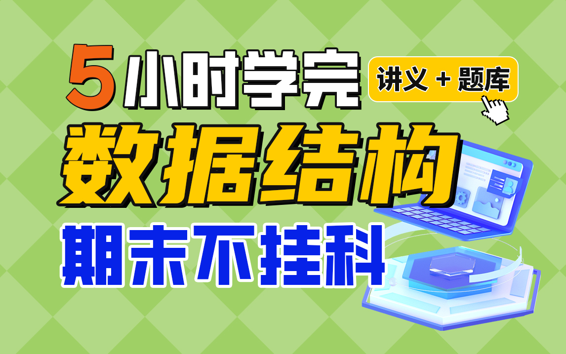 《数据结构》期末速成课-5小时学完【不挂科】(赠送讲义+考点题库与...