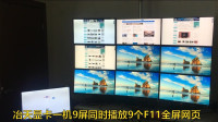 一机9屏同时开9个chrome谷歌浏览器显示不同内容