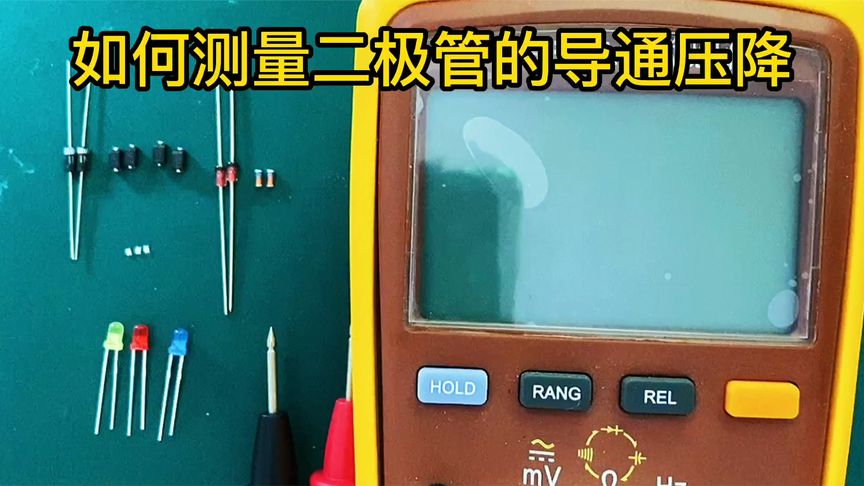 如何测量二极管的导通压降