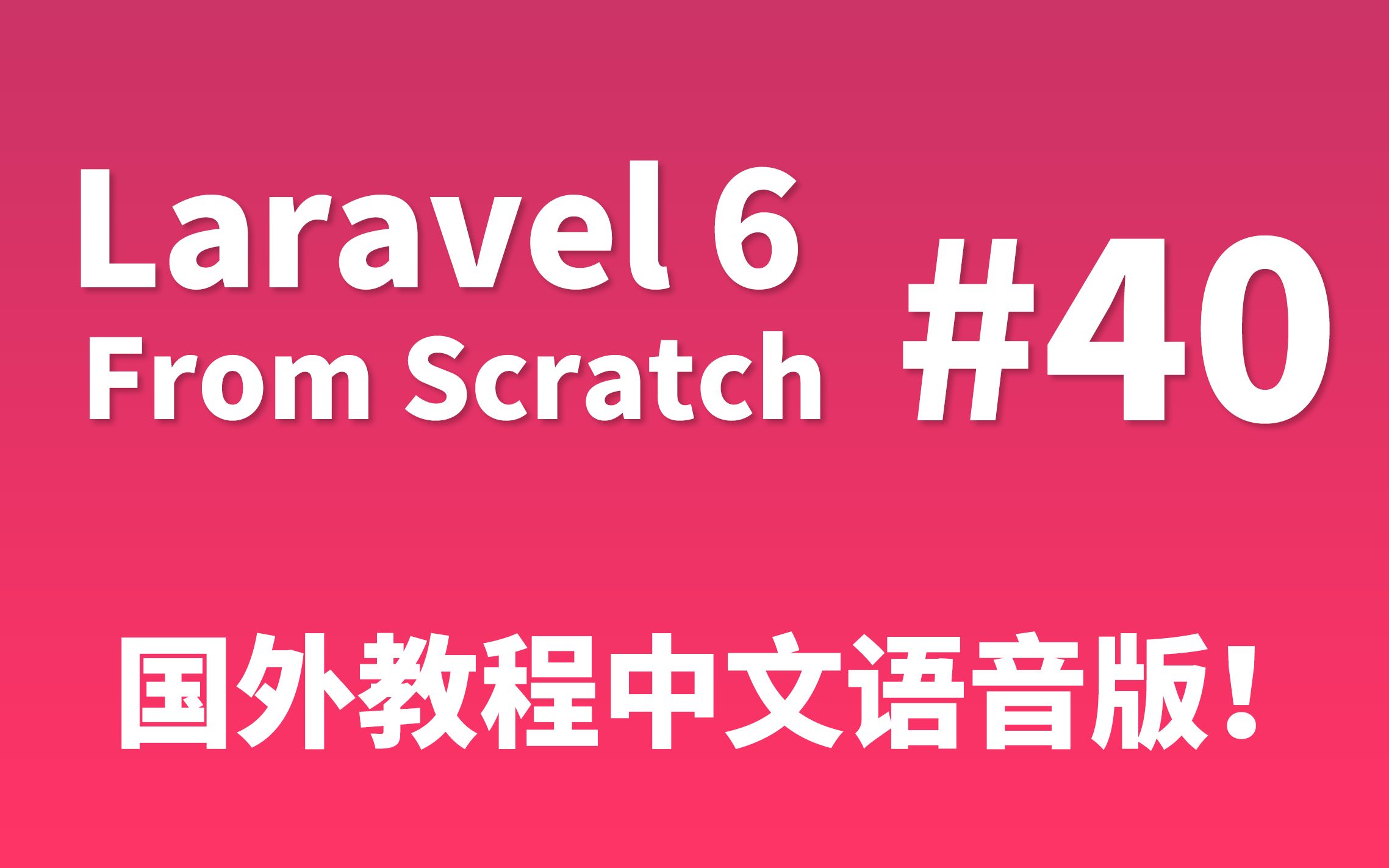 【中文语音】(40)Laravel Facades 解释 - Laracasts - Laravel 6 From ...