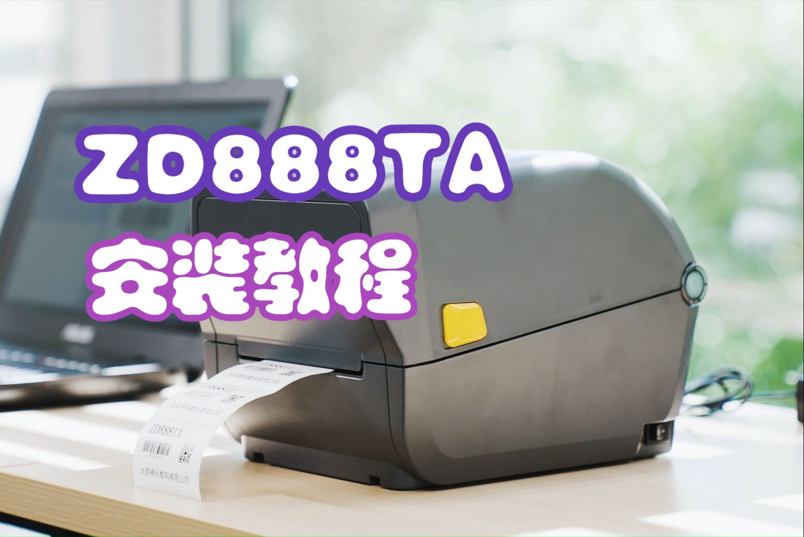 斑马ZD888-TA耗材、介质安装使用攻略!