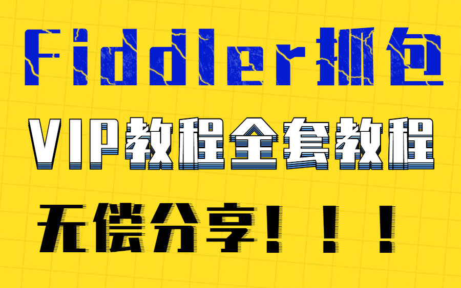 两小时详解Fiddler抓包——功能测试应用实战
