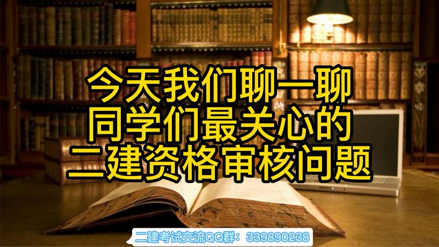 @西瓜知识考友们最关心的二建资格审核问题,给大家简单介绍一下