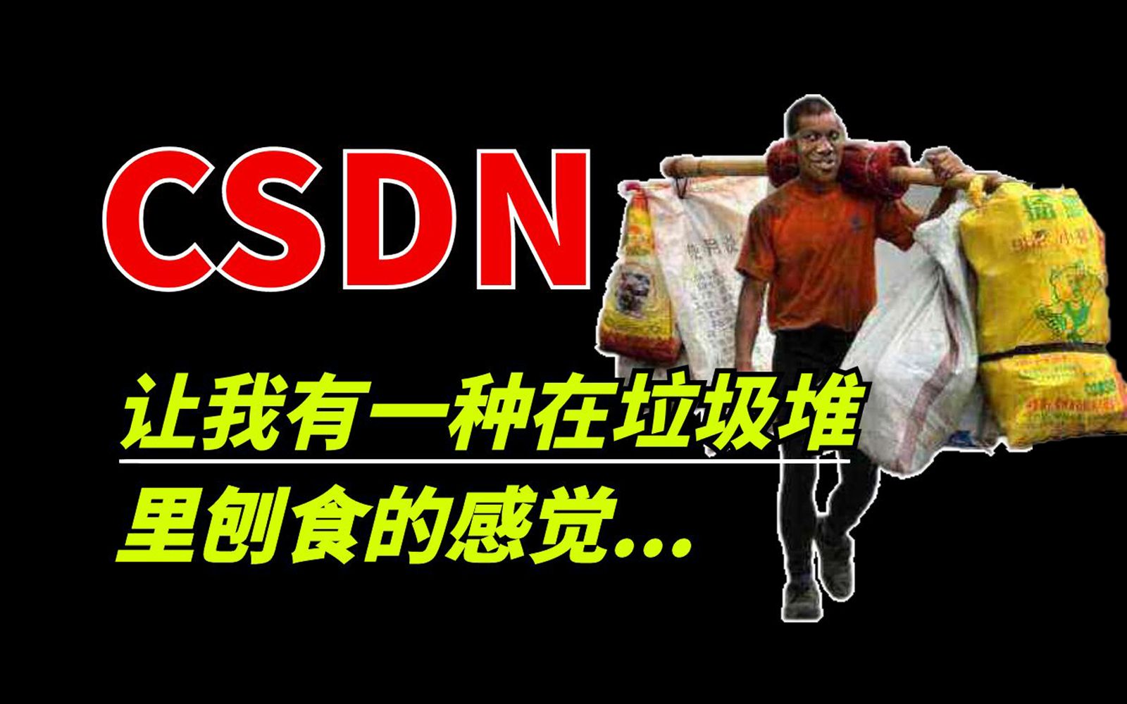 都快2024年了,咋还在CSDN里刨垃圾?这些良心到难以置信的网站,第三...