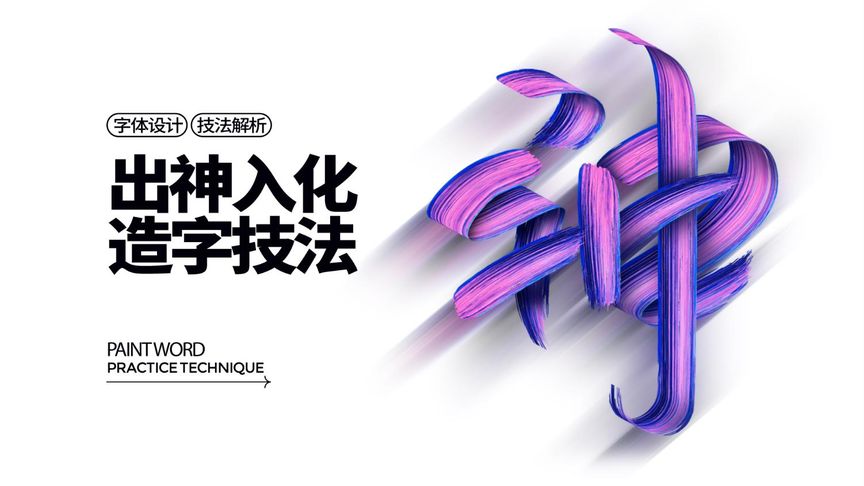 【字体设计教程】一看就会的字体设计思路,新手必备!
