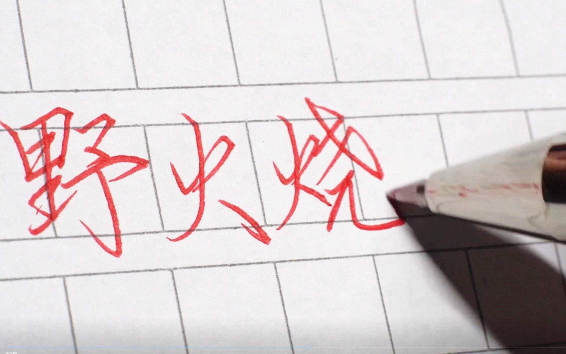 红笔黑笔手感有区别?练字用什么笔更好?演示给你看!