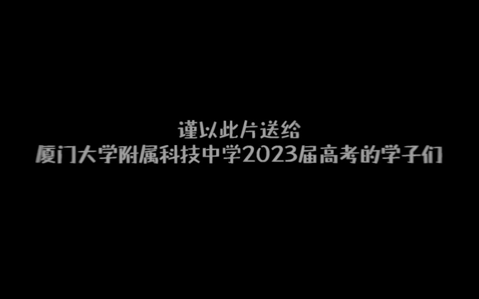 2023年厦门大学附属科技中学高考加油宣传视频