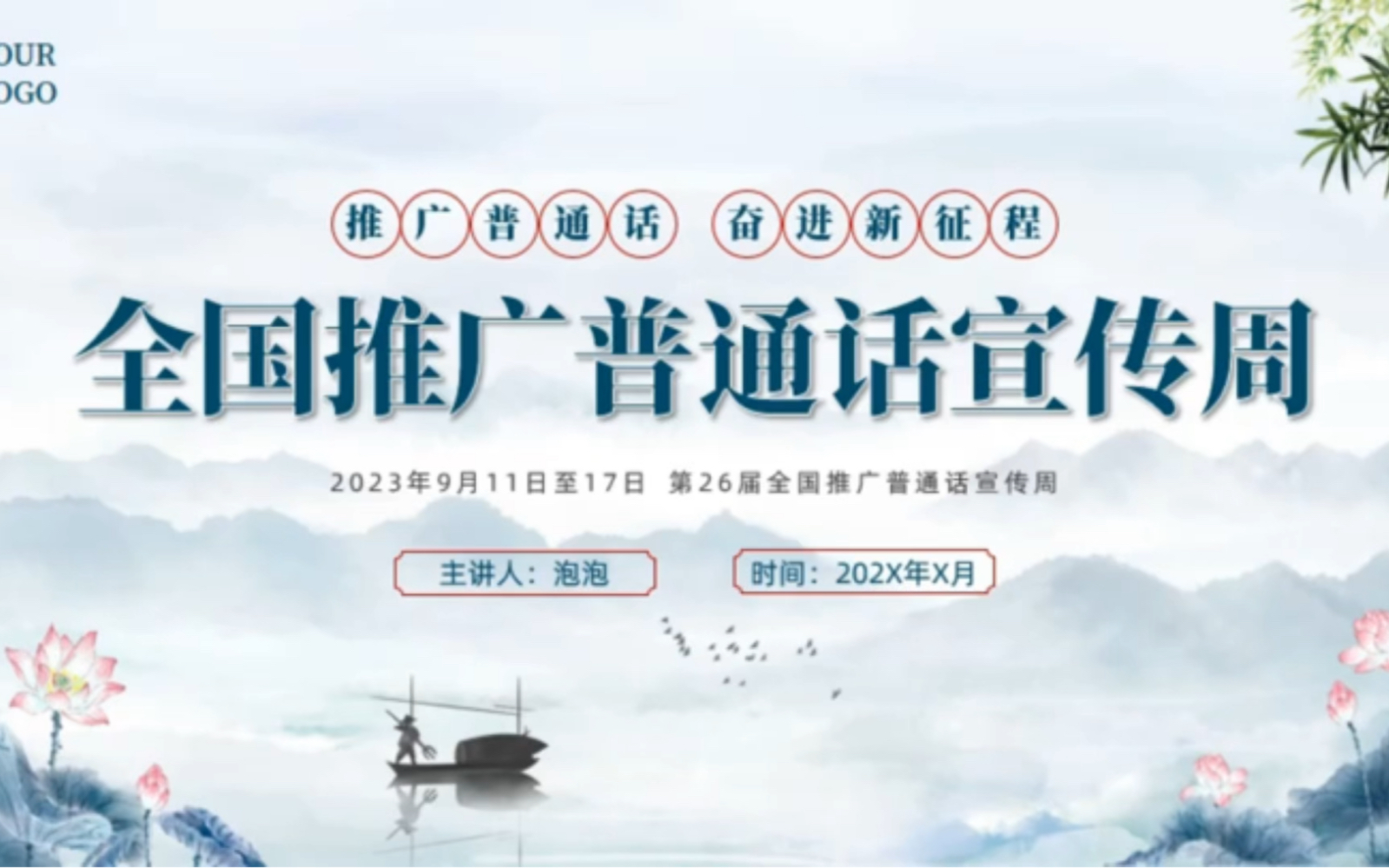 8124-全国推广普通话宣传周推广普通话奋进新征程主题PPT模板