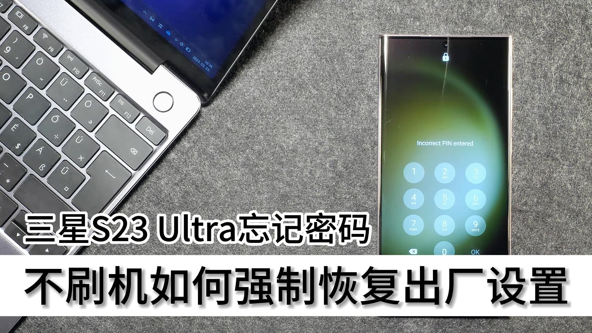 三星S23 Ultra忘记密码,不刷机如何强制恢复出厂设置