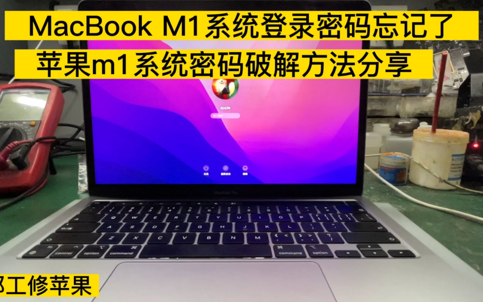 苹果 mac M1系统密码忘记怎么办?苹果笔记本电脑mac电脑 macbook...