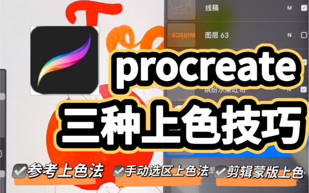 procreate 3种上色方法!如何涂色涂不出去|技巧大公开