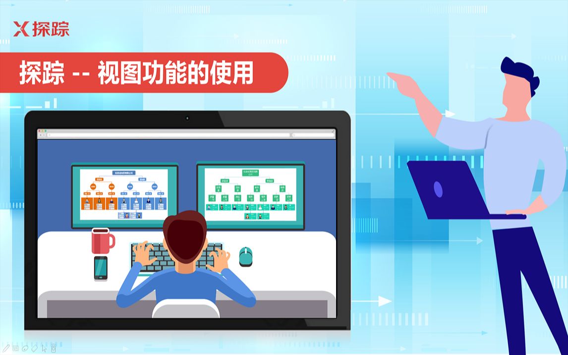 【探踪】组织架构图的主题样式不好调整?用这个功能分分钟搞定!