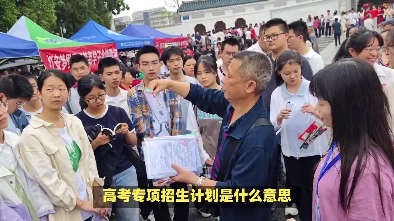 高考专项招生计划是什么意思,它有啥特别之处呢? #2025年高考