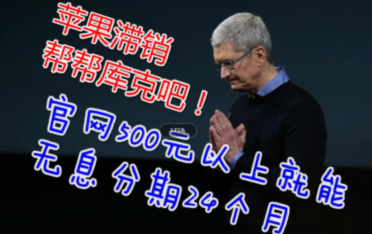 夭寿啦!苹果官网500元以上即可无息24期,苹果滞销了,帮帮库克吧!