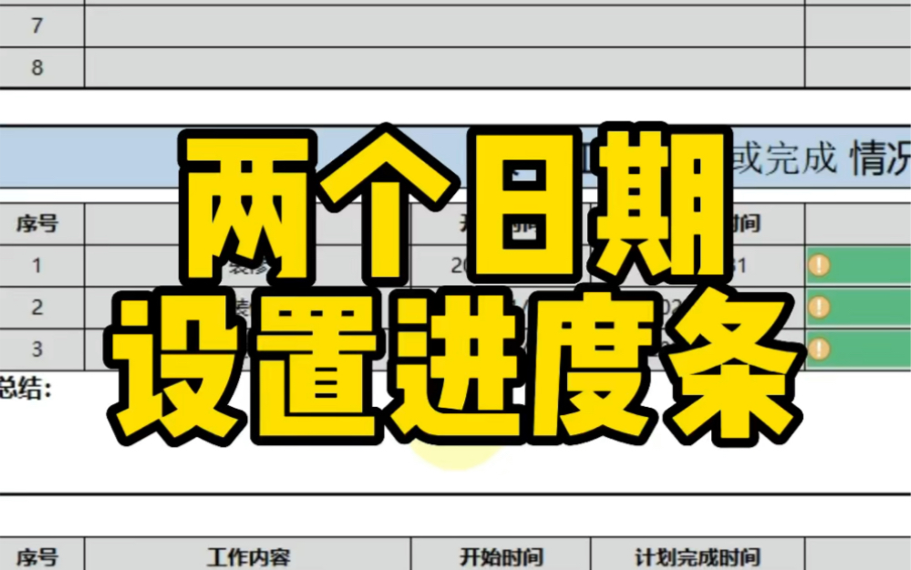 Excel根据项目开始时间和结束时间设置进度条
