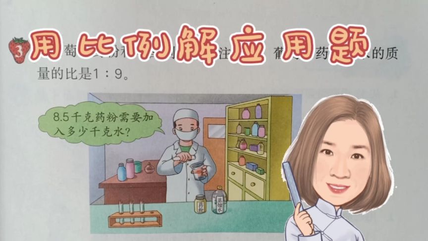 冀教版六年级上册比和比例~用比例解应用题