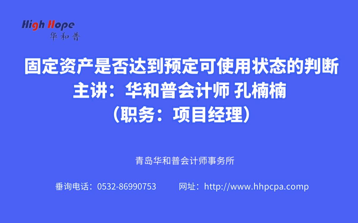 固定资产是否达到预定可使用状态的判断 主讲:华和普会计师 孔楠楠 (...