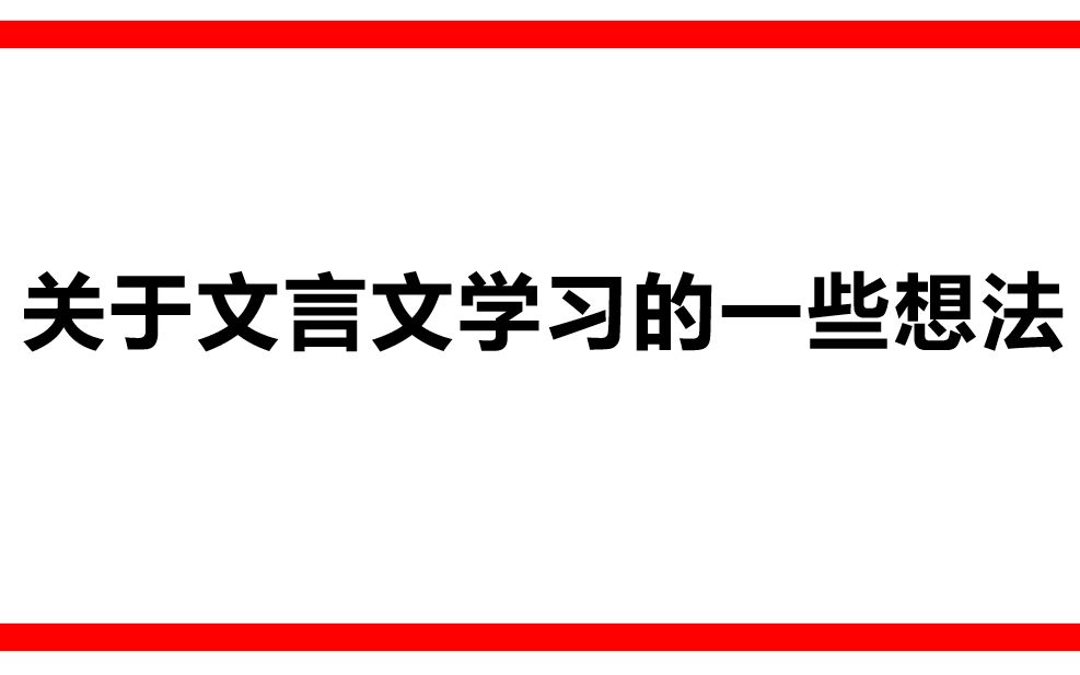 关于文言文学习的一些想法