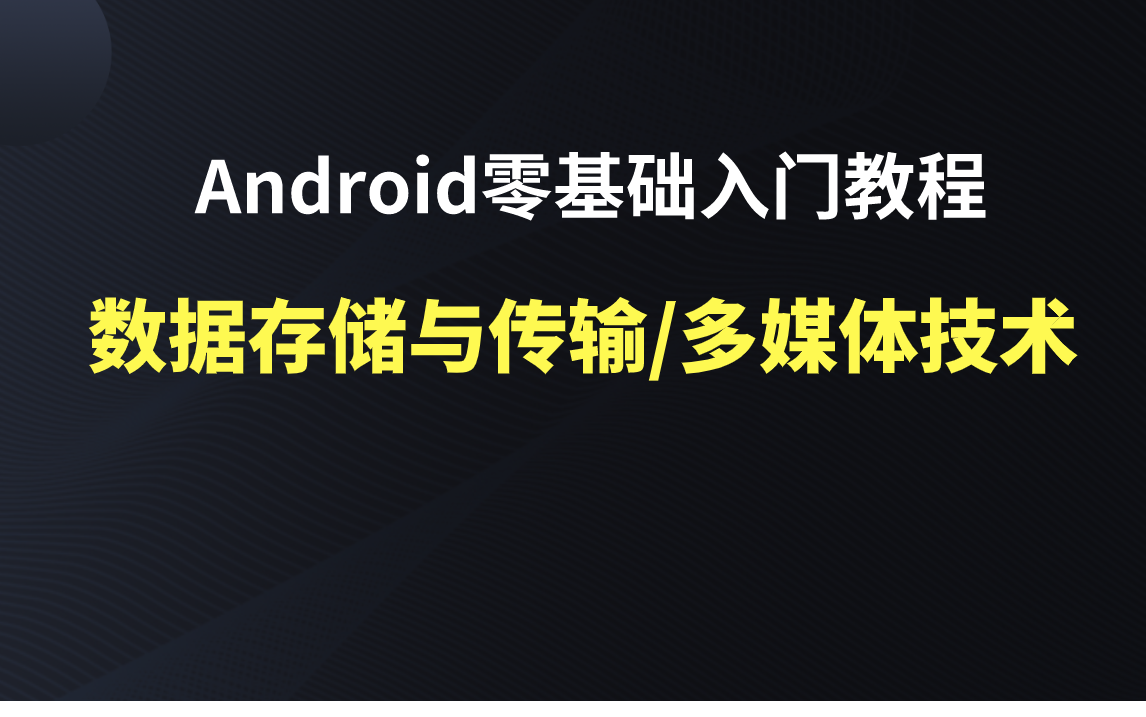 Android零基础入门到精通数据存储与传输/多媒体数据