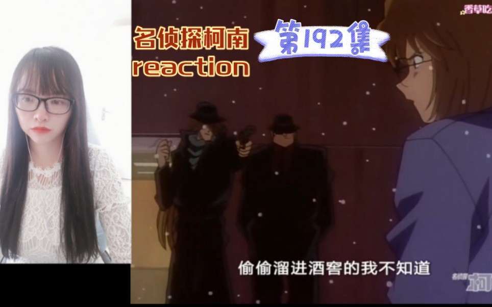 【名侦探柯南reaction】〖192〗与黑暗组织再次重逢!(解决篇)