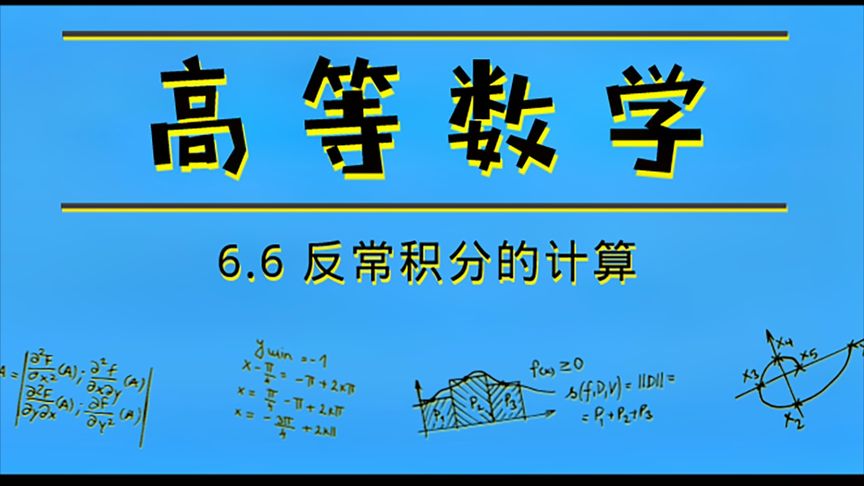 轻松搞定定积分重点:反常积分的计算