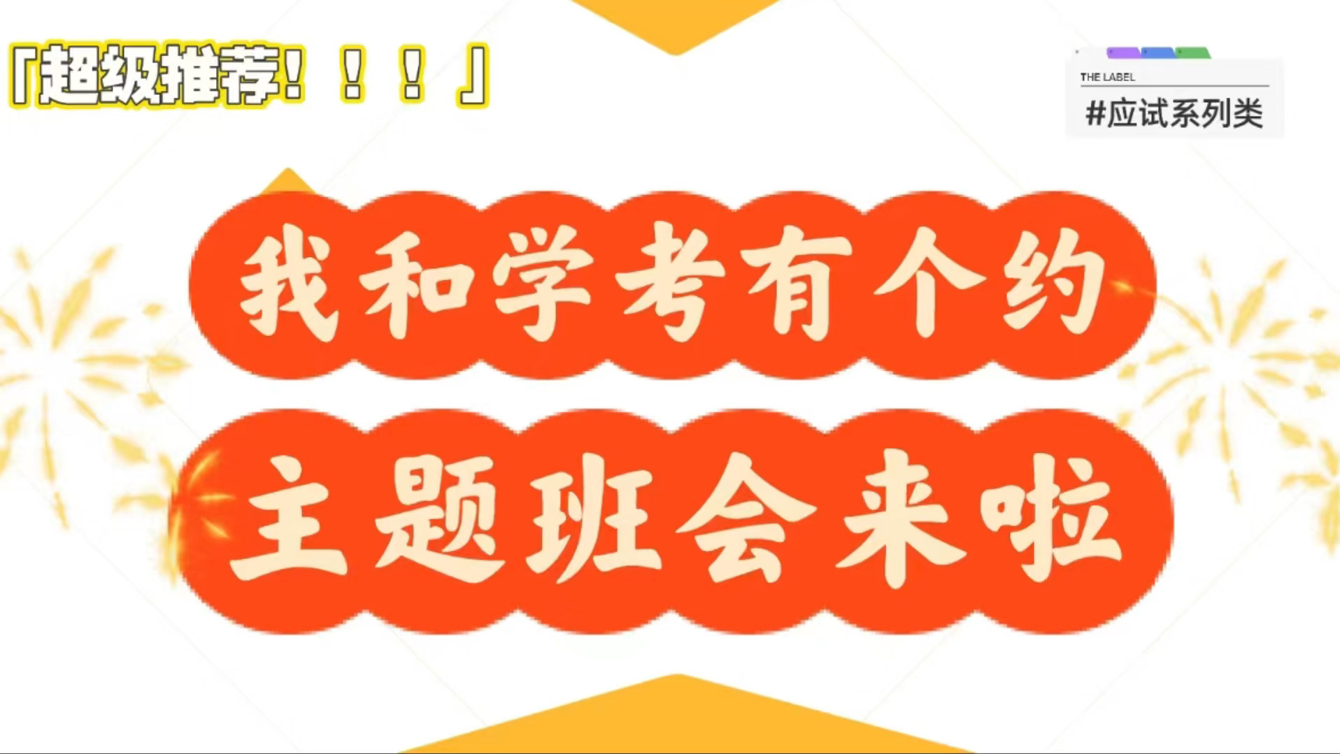 “我和学考有个约”主题班会来啦?