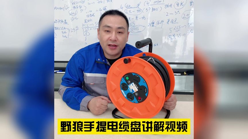 #电缆盘 野狼移动电缆盘,你了解多少呢?