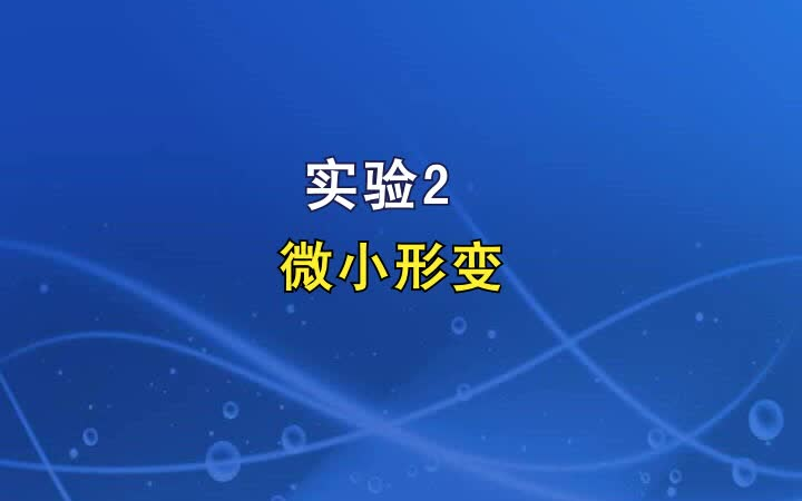 高中物理实验视频(待补全)