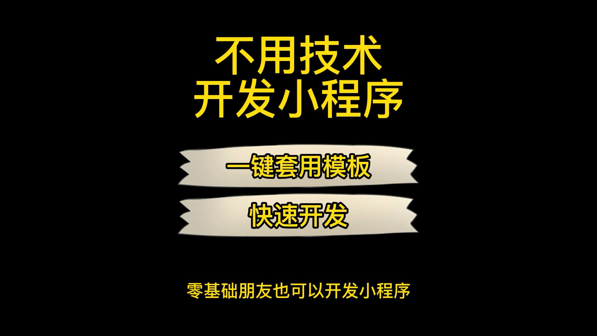 微信小程序开发,零基础知识也能轻松开发小程序
