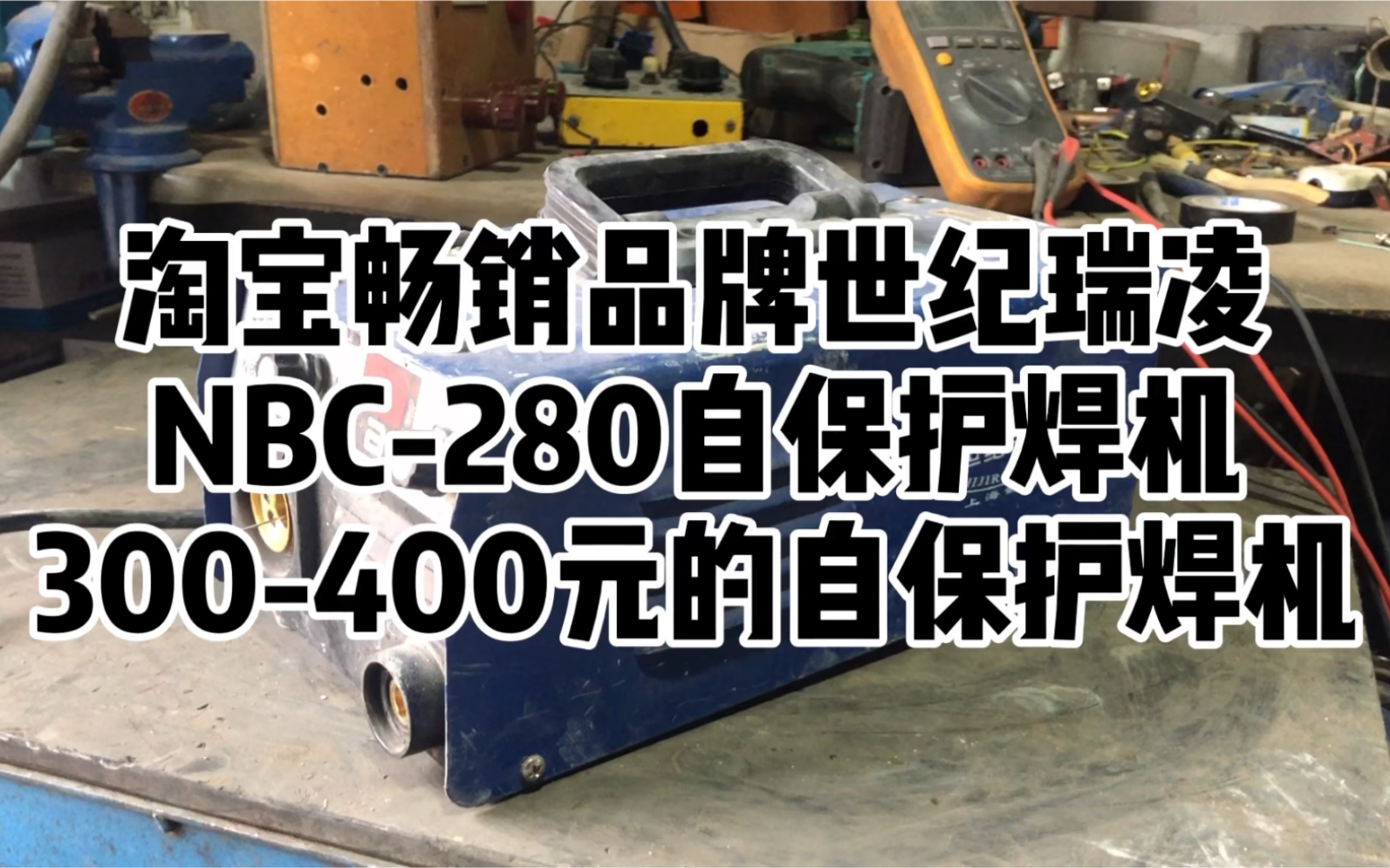 某宝300元不用气的二保焊机 气保焊 内部结构讲解