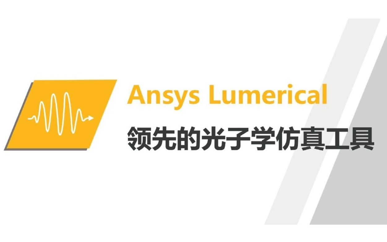 ...学仿真工具Ansys Lumerical功能详解:微纳光子器件仿真的标准工具