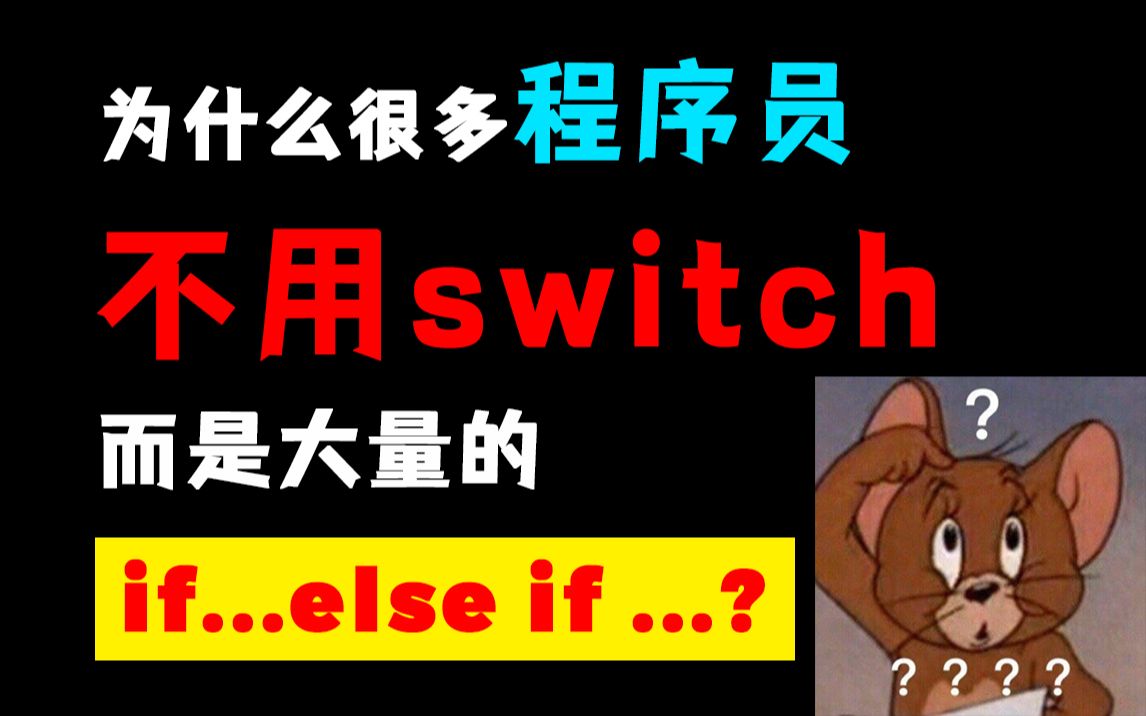 为什么很多程序员不用switch,而是大量的if.else if .?