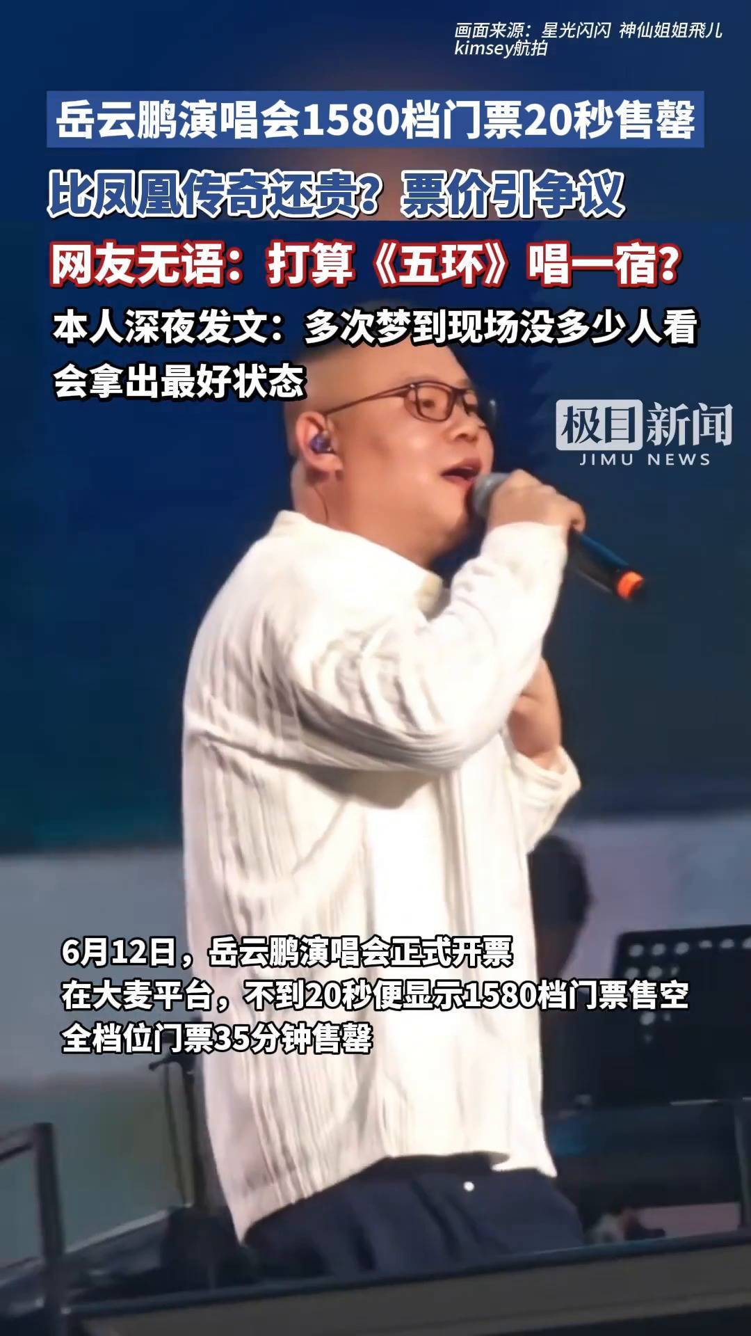 岳云鹏演唱会1580档门票20秒售罄,比凤凰传奇还贵?票价引争议,网友...