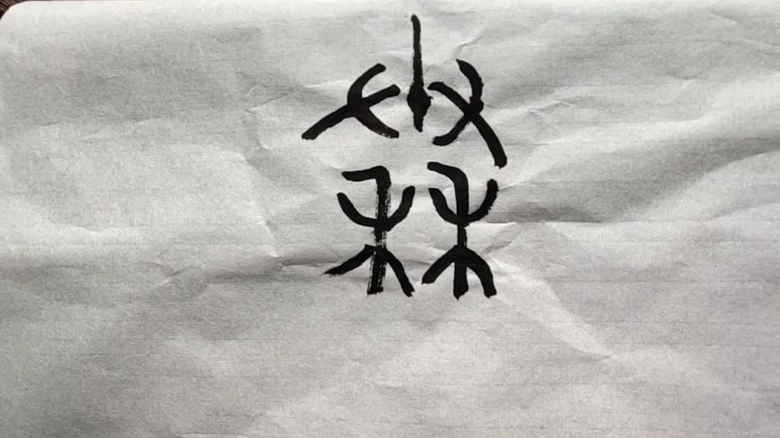 篆书书法汉字教学会意字“秦”字的古文字字形