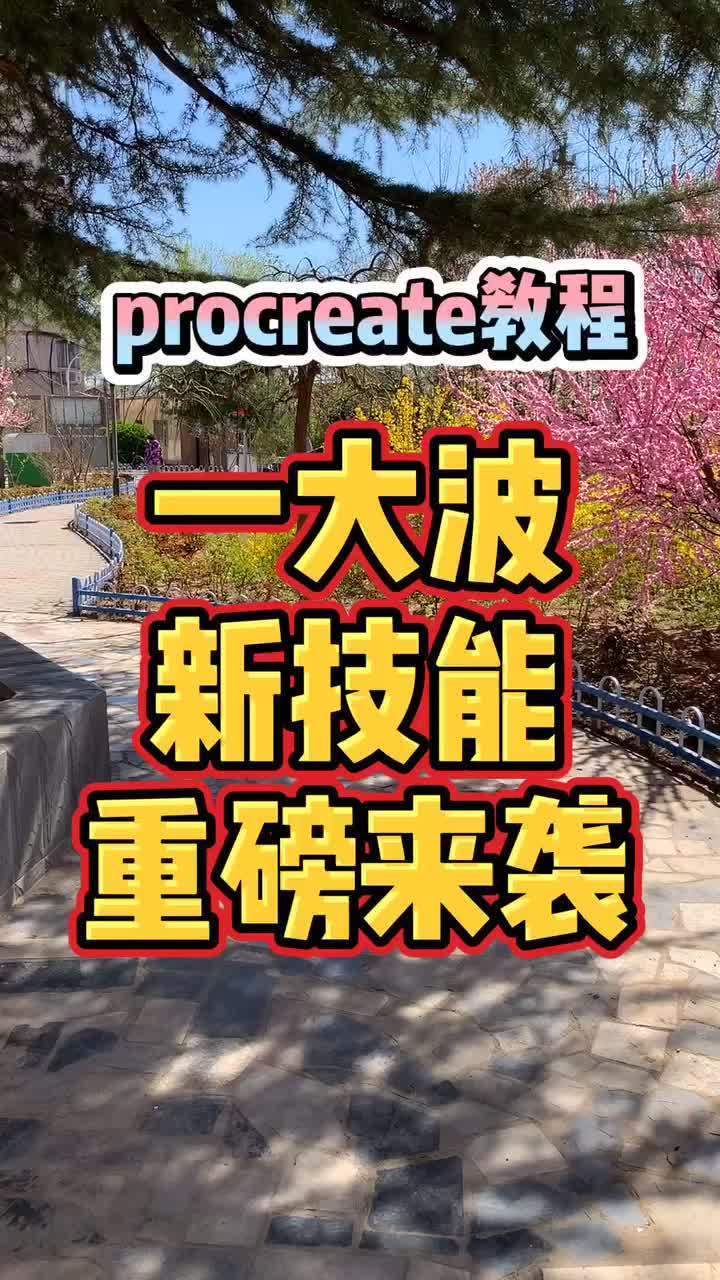 发现一大波新技能再不敢说第一了但肯定不是最后一个procreate教程