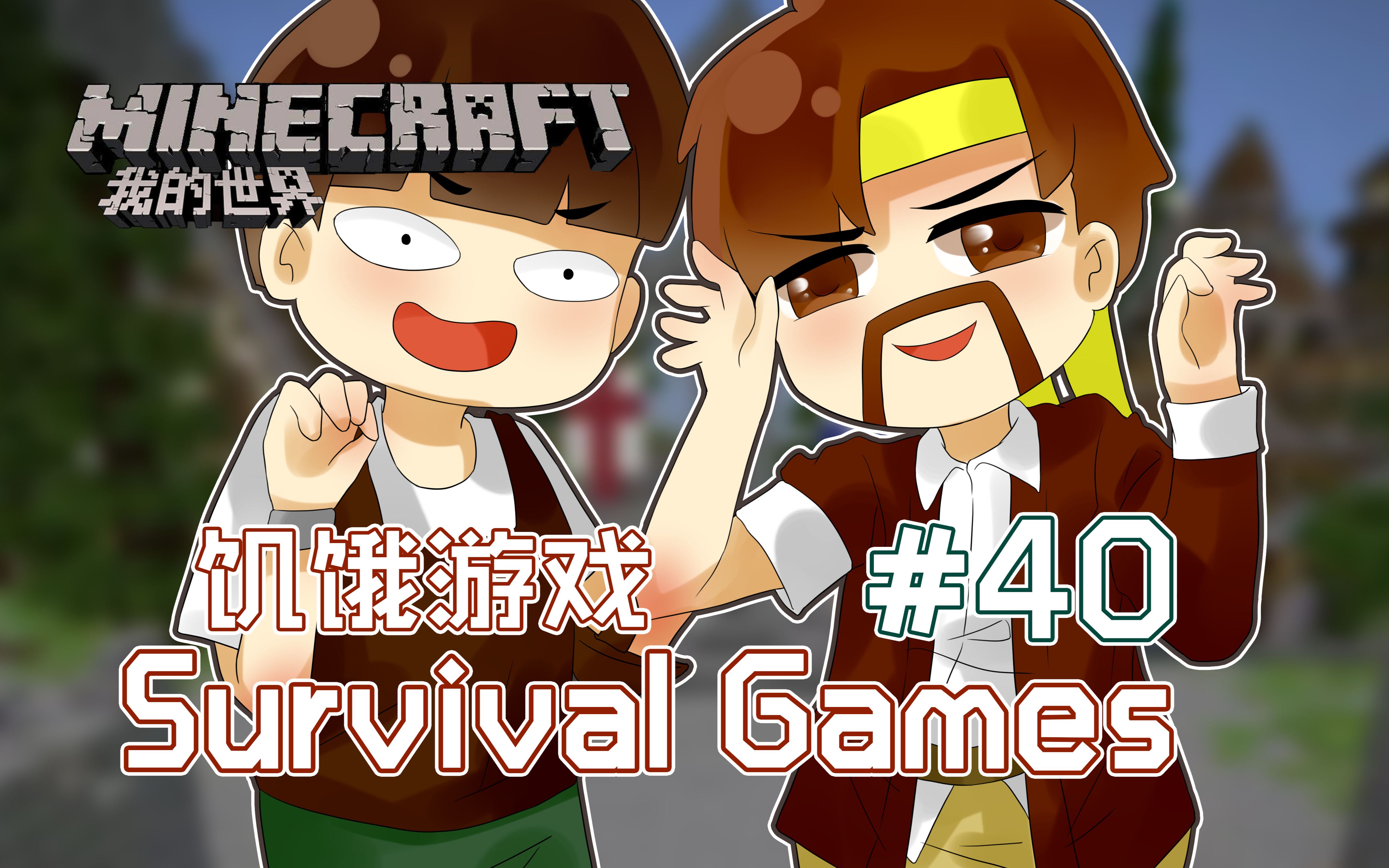 我的世界Minecraft《籽岷的1.8双人PVP游戏 饥饿游戏 40》