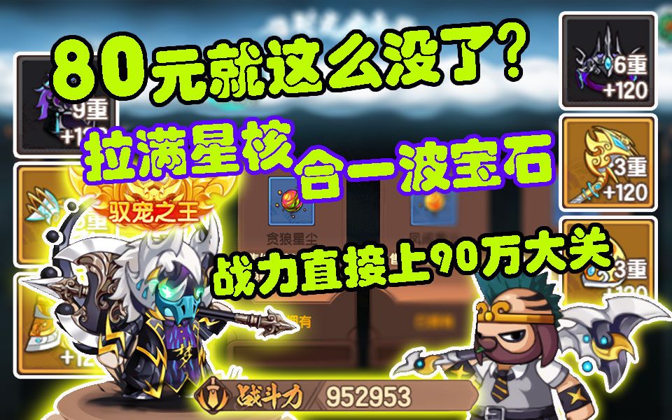 造梦无双:80元就这么没了?拉满星核,合一波宝石!战力直接突破90万大关!