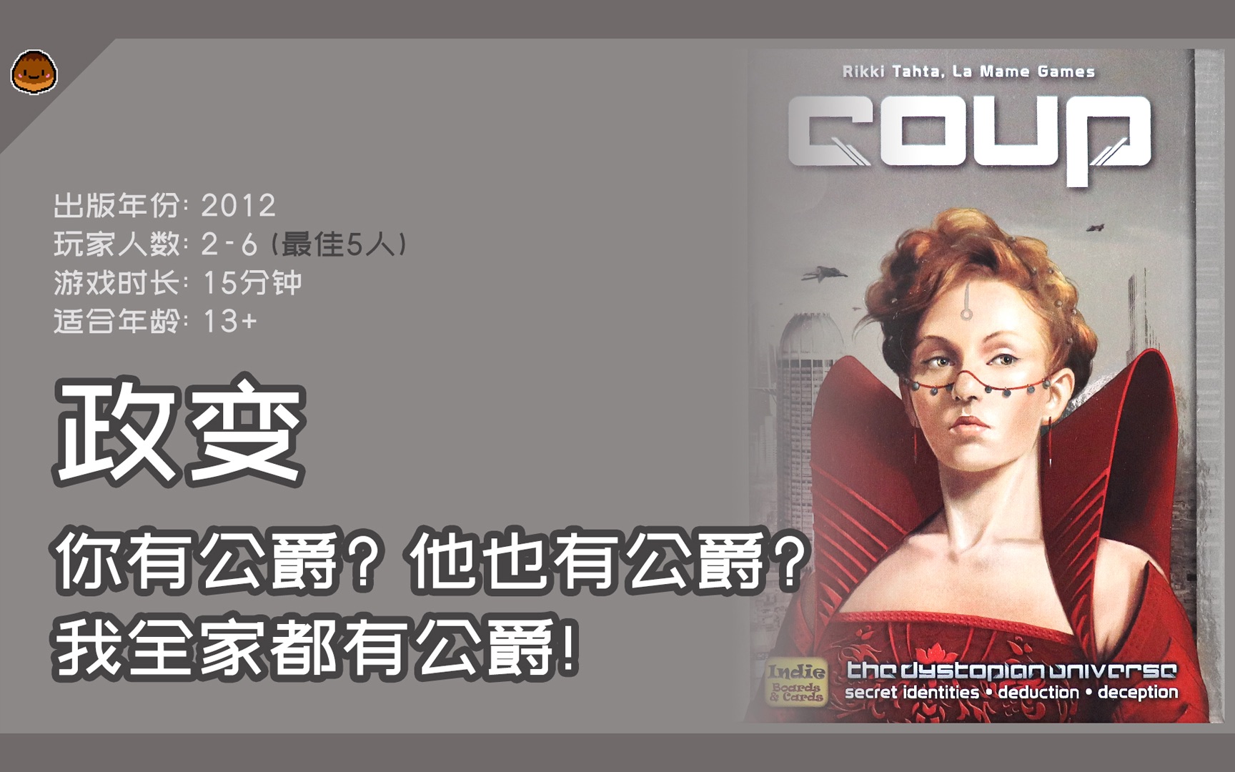 你有公爵? 他也有公爵? 我全家都有公爵! 政变: 规则+游玩体验分享