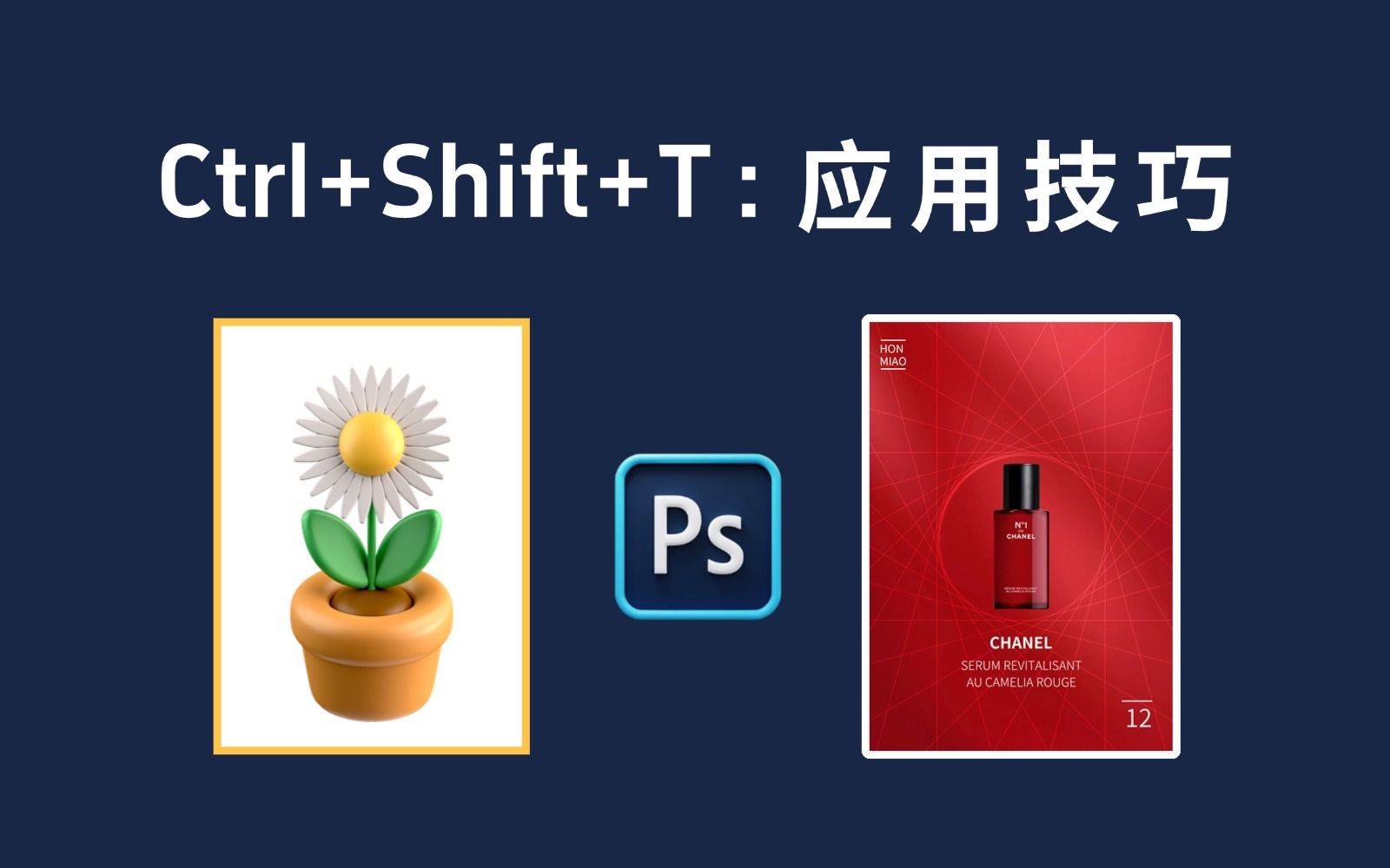 PS教程:重复操作的设计感(Ctrl+Shift+T)快捷键运用详细教学