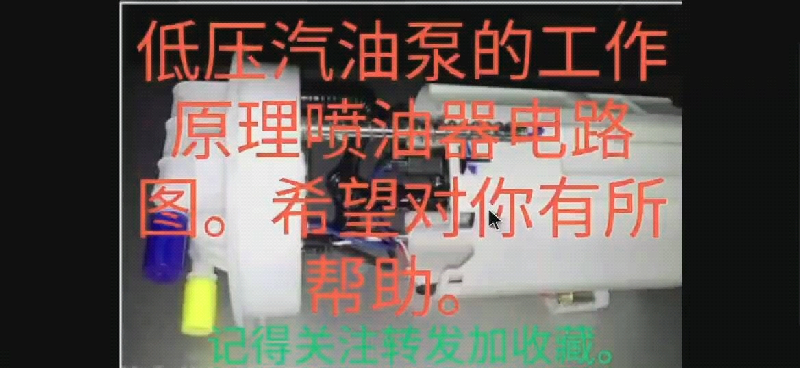 低压燃油泵的工作原理,自然吸气和缸内直喷都差不多,感谢支持