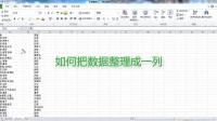 如何把数据整理成一列放到excel中
