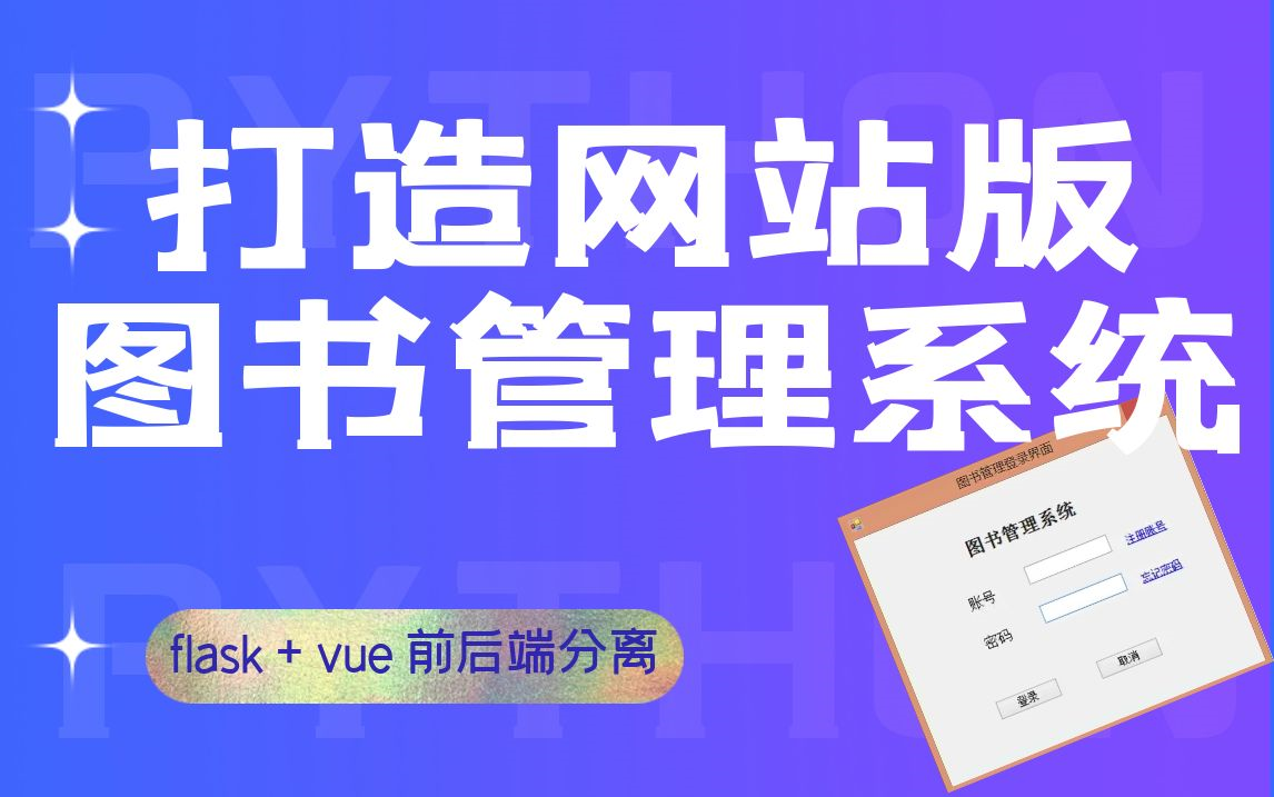 Python制作图书管理系统-从零开始前端到后端手把手带你制作