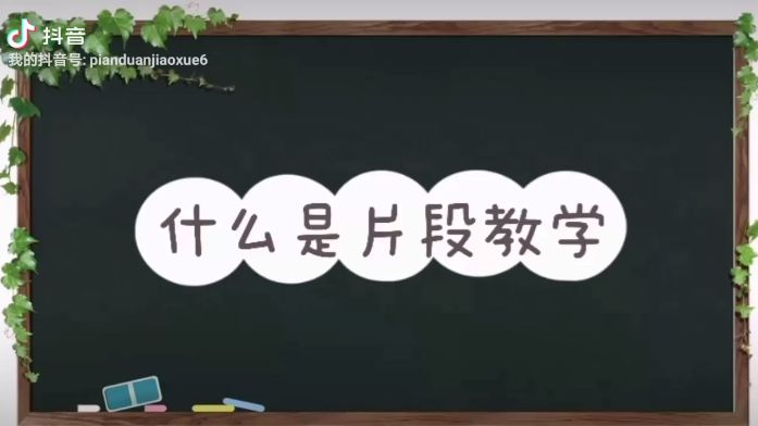 什么是片段教学