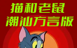 【动画】猫和老鼠 潮汕方言版 [36集] 中文字幕