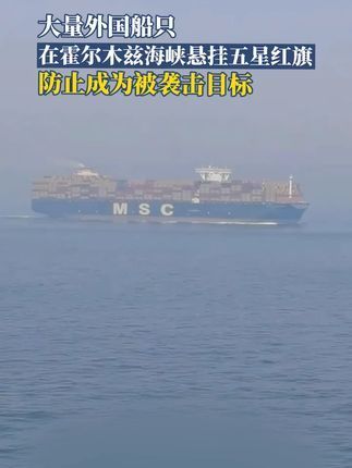 ...有分析认为,正因为中国坚持客观中立、合作共赢原则,中国船只通过...