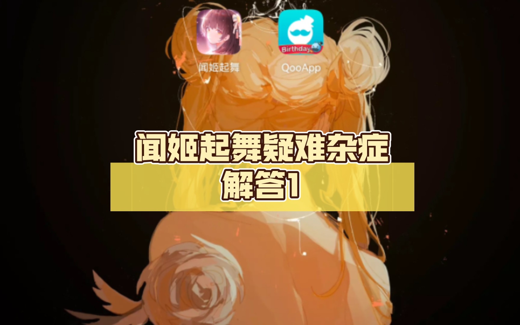 闻姬起舞疑难杂症解答1:IOS服什么时候开?QooApp绑定邮箱失败?